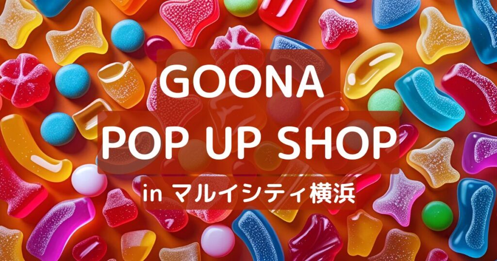 【横浜】GOONA POP UP SHOP🍇(6/12~6/18) | メノパレット（Beauty Palette by めのの）｜ 美容系情報まとめ