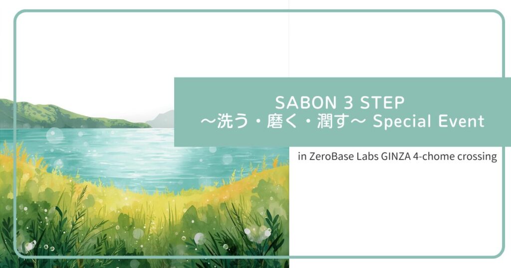 【銀座】SABON 3 STEP ～洗う・磨く・潤す～ Special Event🫧(9/13～9/15) | メノパレット（Beauty Palette by めのの）｜ 美容系情報まとめ